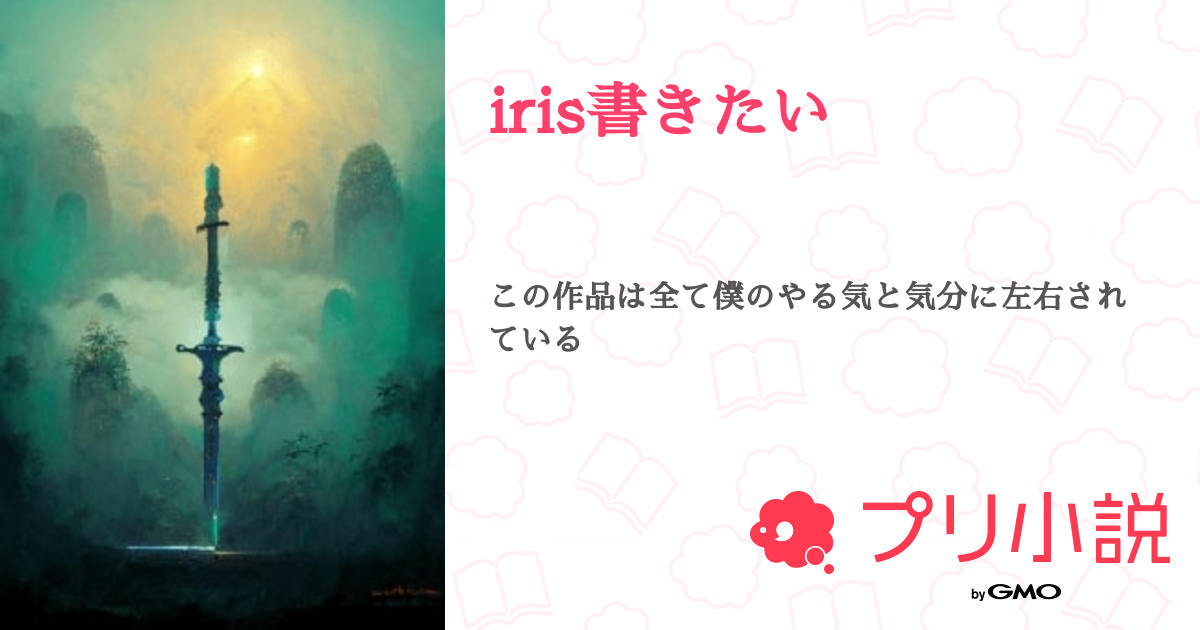 iris書きたい - 全3話 【連載中】（べりあんさんの小説） | 無料スマホ夢小説ならプリ小説 byGMO